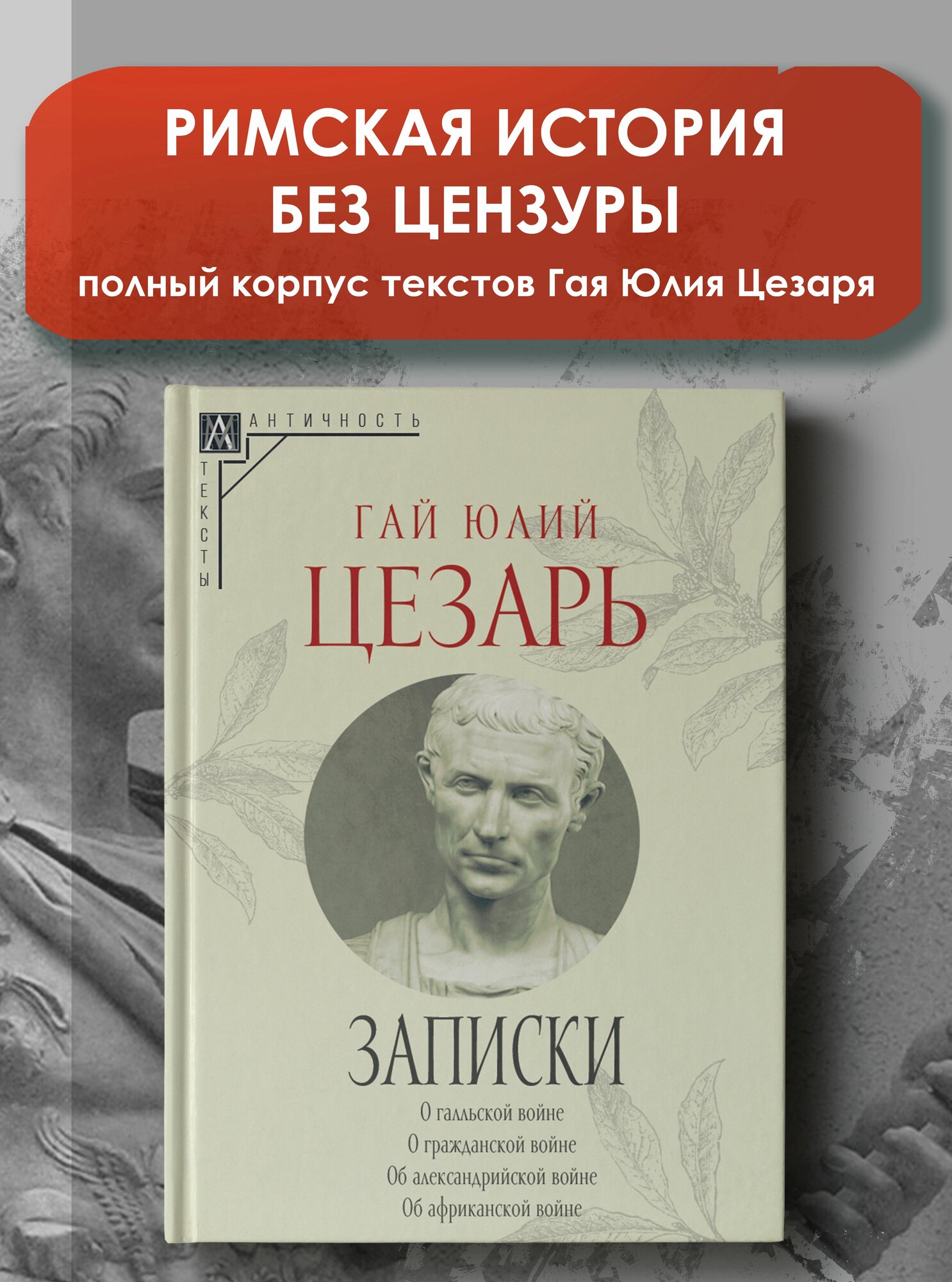 Записки Юлия Цезаря и его продолжателей (2-е издание), Цезарь Гай Юлий