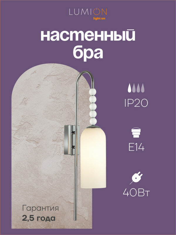Бра LUMION TRACY 8270/1W E14 1*40W хром; белый
