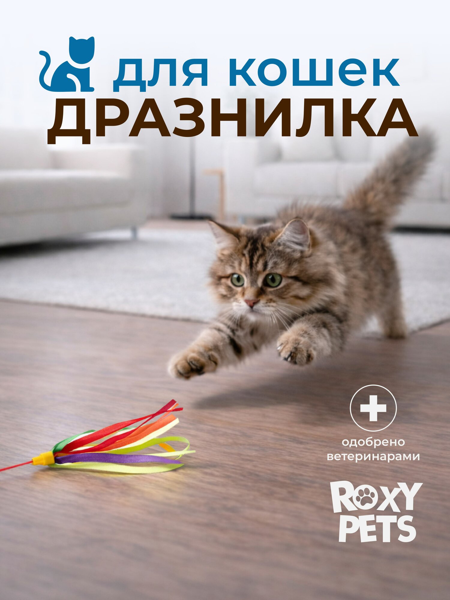 Игрушка дразнилка ROXY-PETS "Ленты-хвостики", для кошек, разноцветный