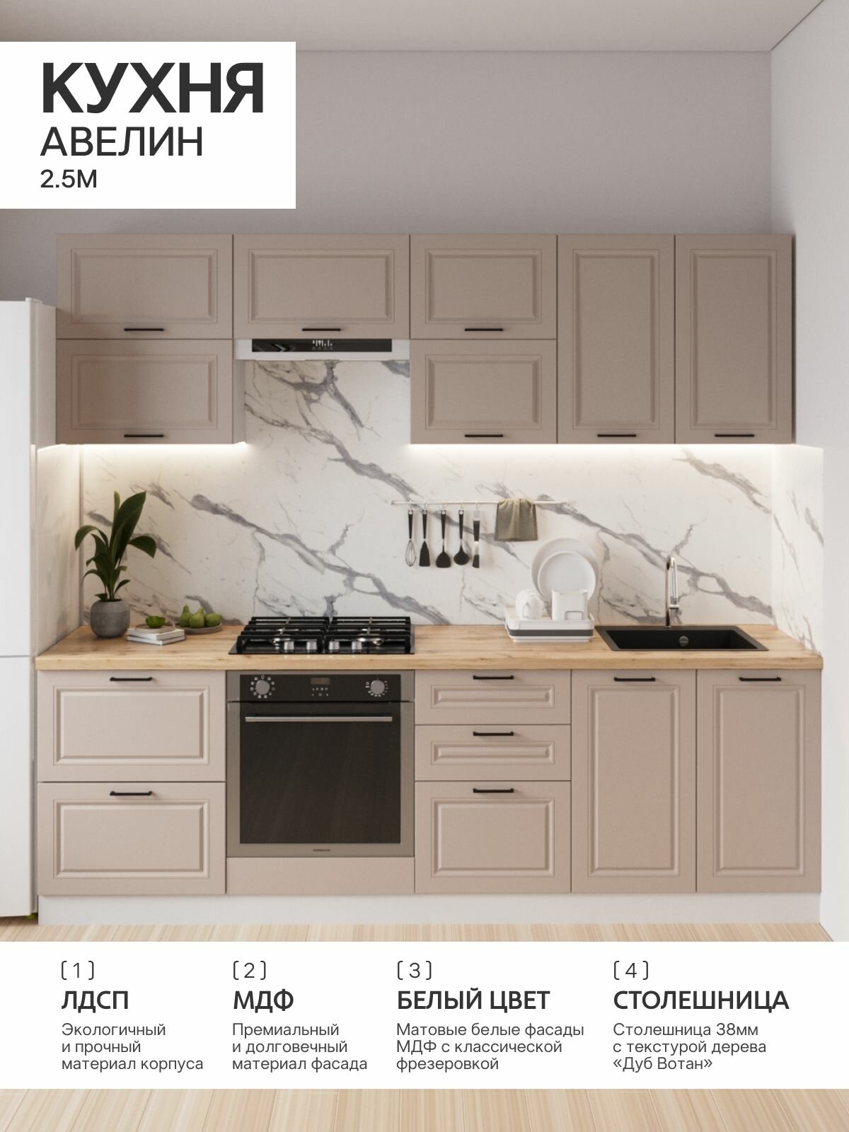 Кухонный гарнитур "Авелин", 2.5 х 1.6 м, Кашемир (Дуб вотан)