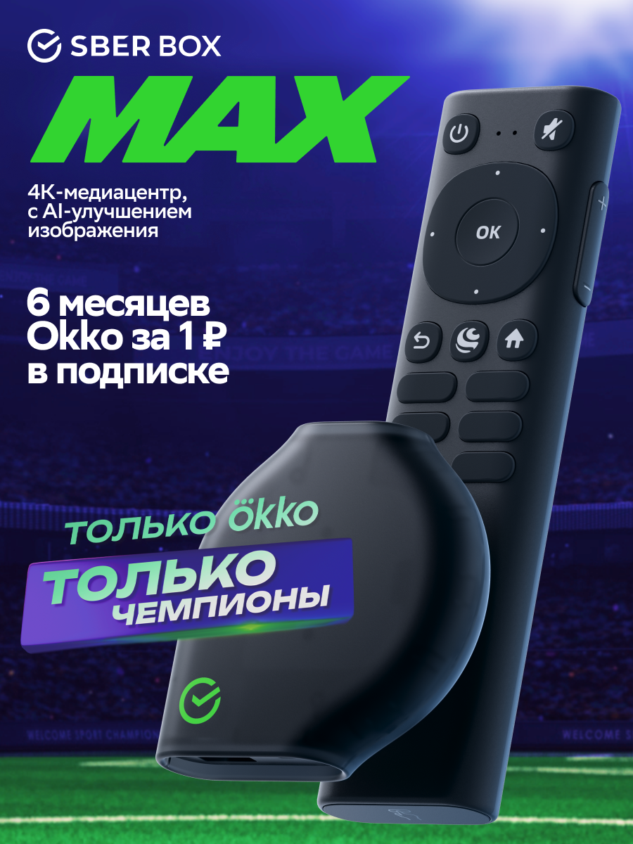 Лимитированный медиацентр SberBox MAX + Подписка Оkko, 4K UHD 3/32Гб с Wi-Fi и Ethernet