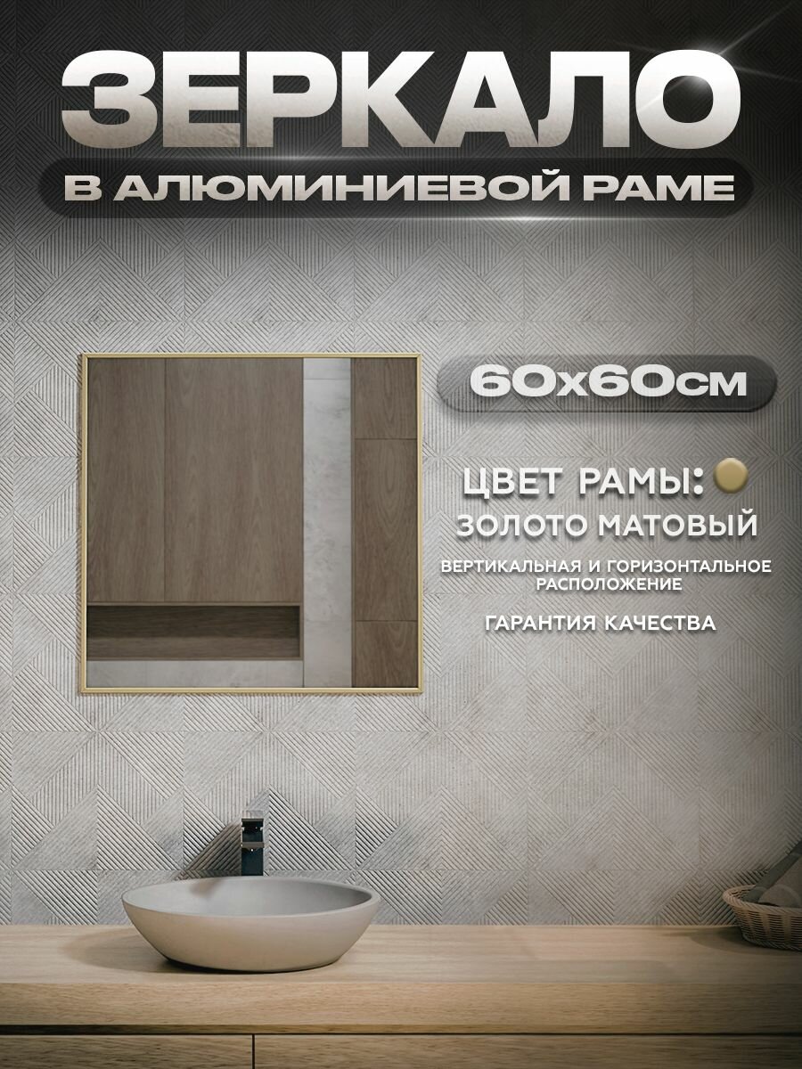 Зеркало в алюминиевой раме настенное ONE MIRROR 60х60 см. Золото