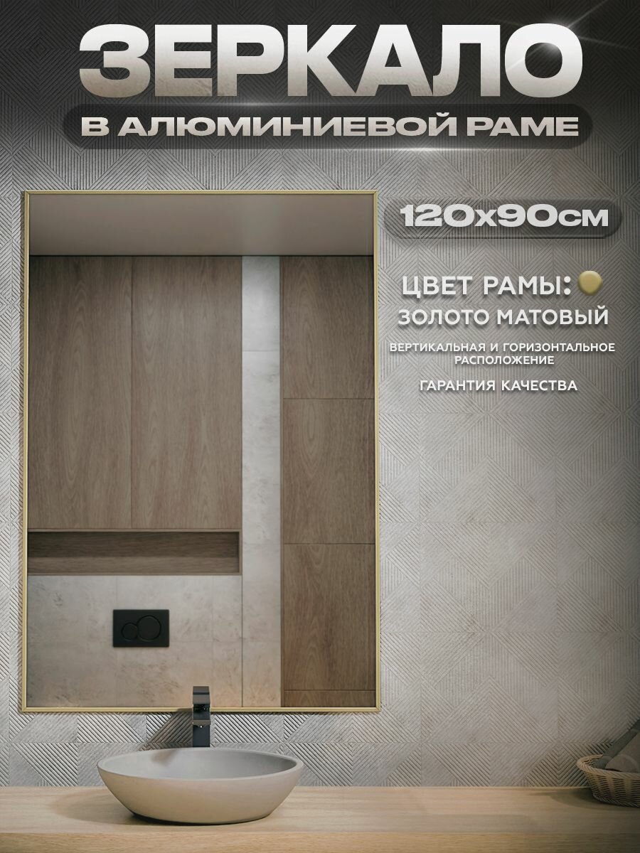 Зеркало в алюминиевой раме настенное ONE MIRROR 120х90 см. Золото