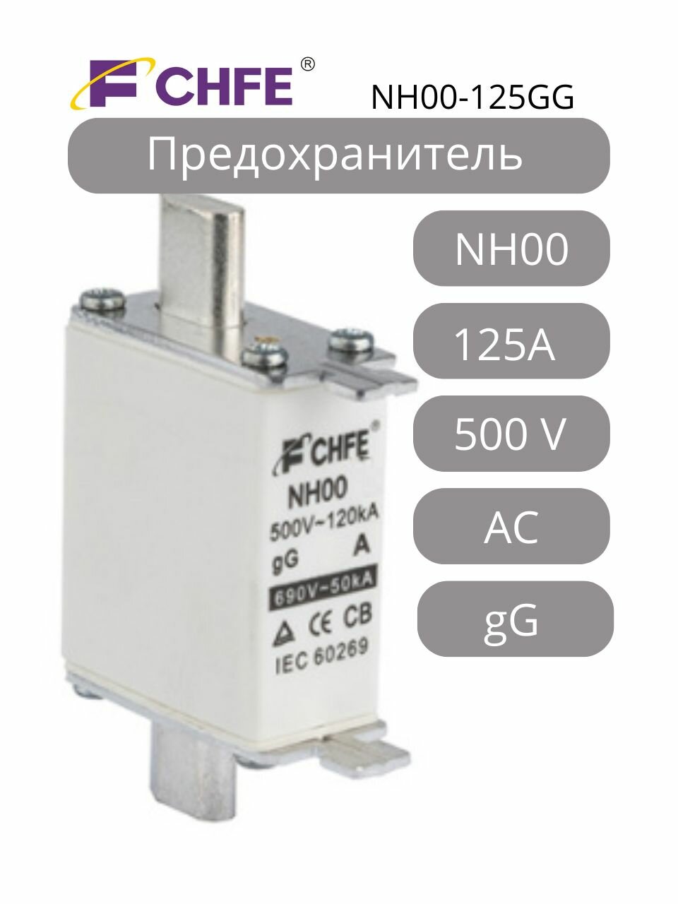 Предохранитель NH00 gG 125A 500VAC 120kA CHFE NH00-125GG