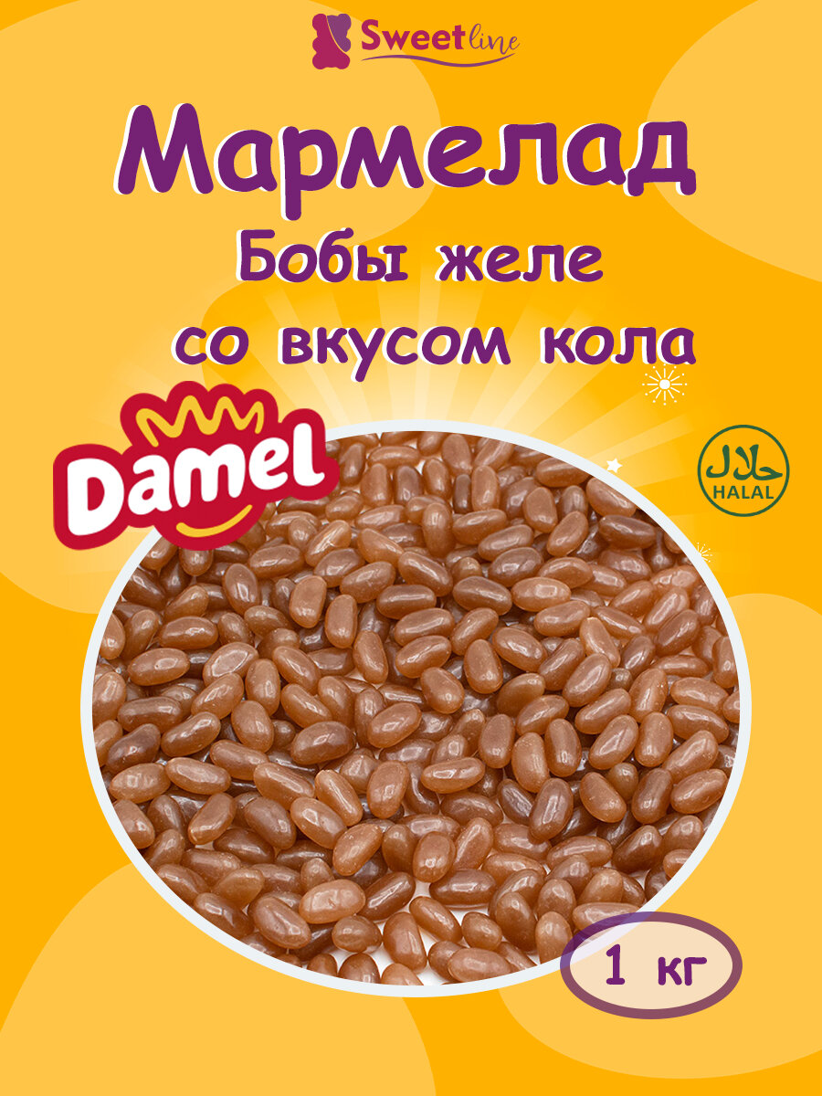 Мармелад жевательный халяль "Бобы желе со вкусом колы" 1кг DAMEL/Испания