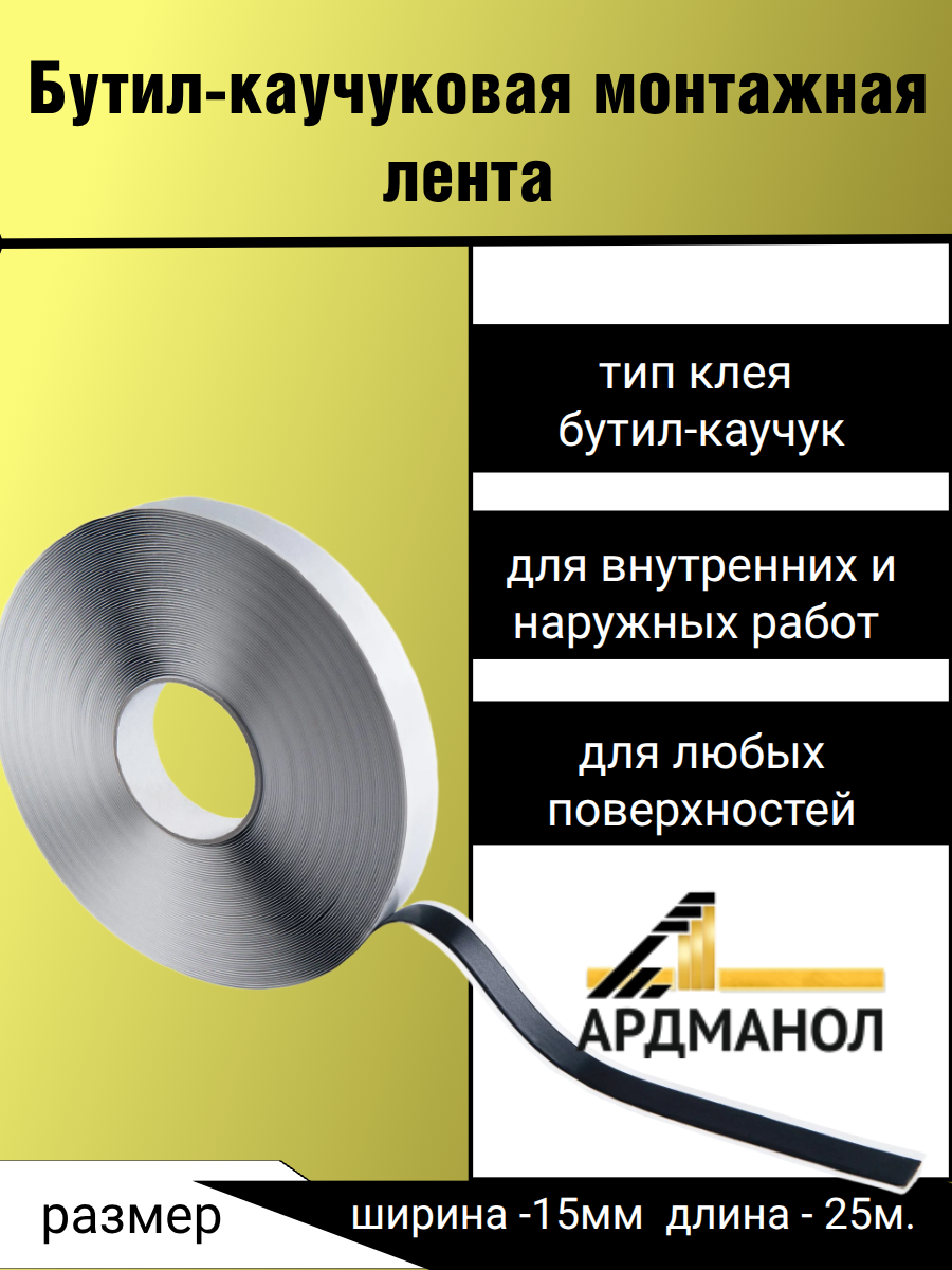 Бутил-каучуковая двухсторонняя соединительная монтажная лента 15мм *25м.