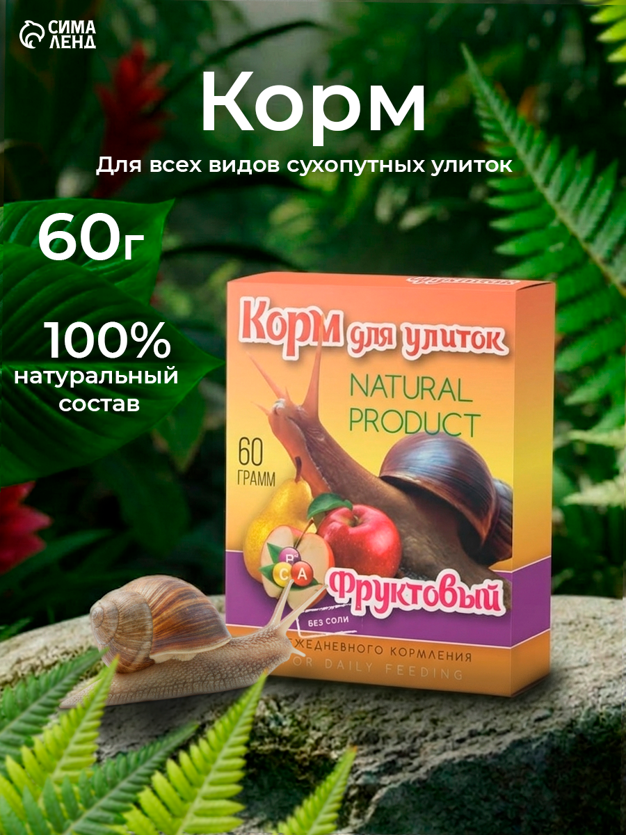 Корм для улиток "Фруктовый" аквакулинар, сухой, витамины, 60 г