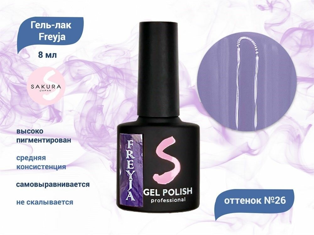 Гель-лак Sakura Freyja 26, 8 мл