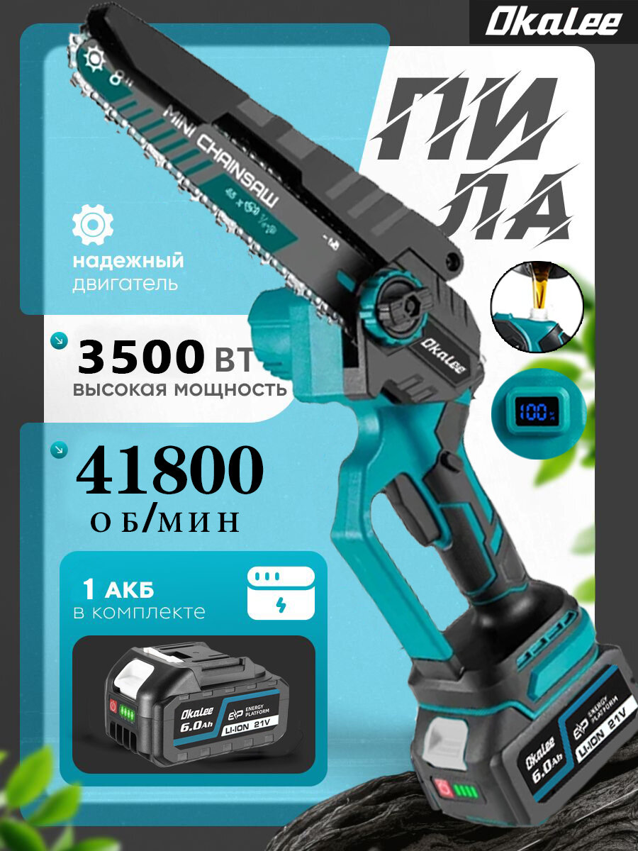 OKALEE 3500W Электропила цепная аккумуляторная Автоматическая смазка цепи, шина 6-8"с цепью 2 in 1, с 1 мощными АКБ Li-ION