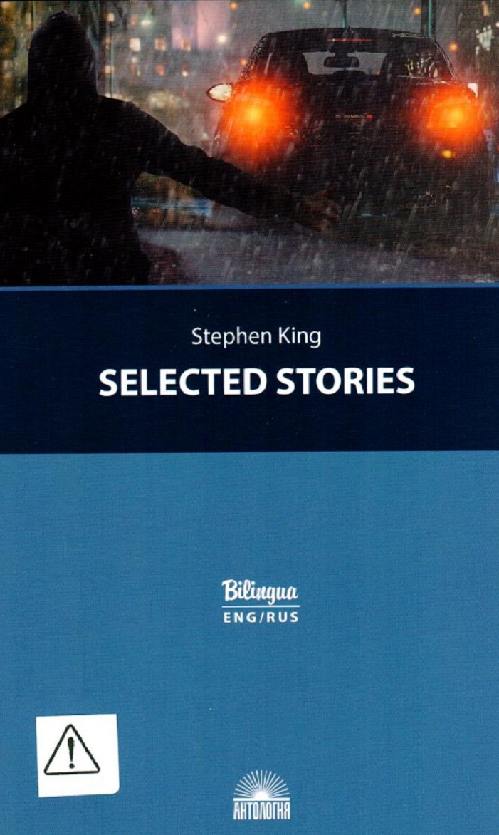 Кинг Стивен "Избранные рассказы (Selected Stories). Изд. с параллельным текстом: на англ. и рус. яз."
