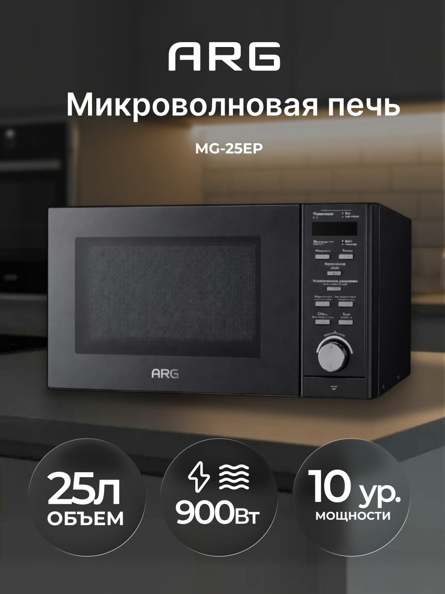 Микроволновая печь ARG Platinum MG-25EP, 25 л, 900 Вт, 8 автоматических программ, механическое управление, черная