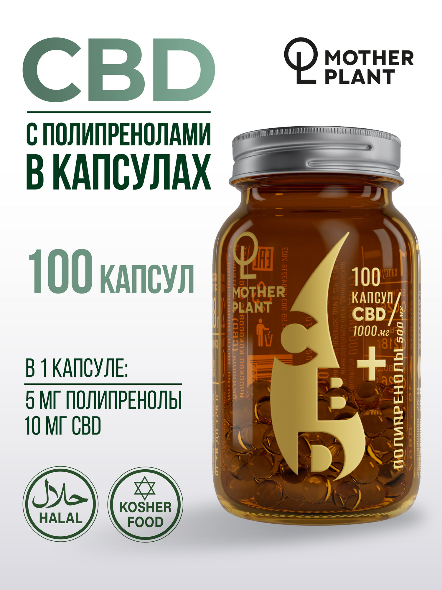 Масло CBD с полипренолами в капсулах (100 капсул по 10 мг), Motherplant