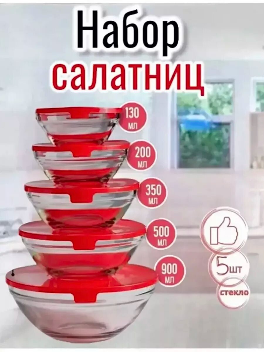 Салатники набор с крышкой