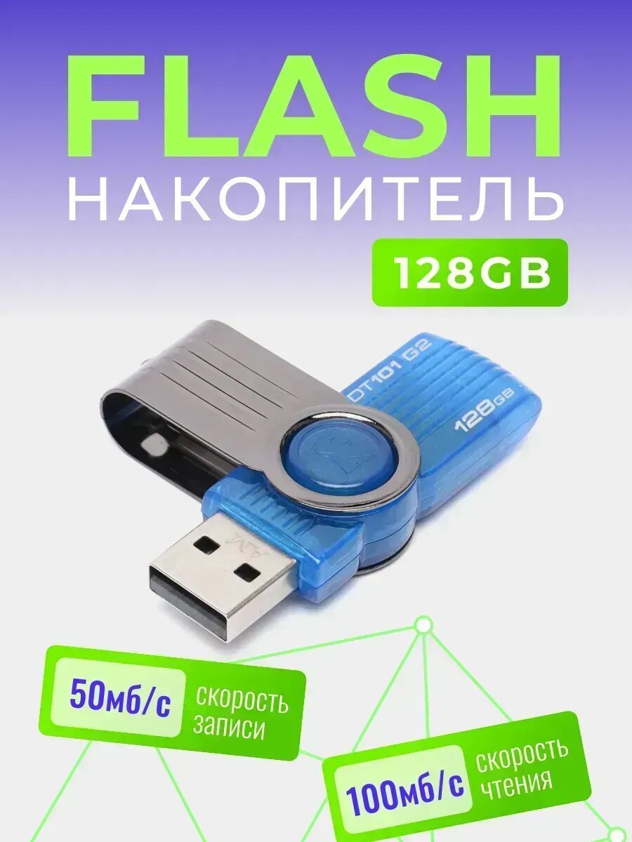Флешка USB, 128Gb