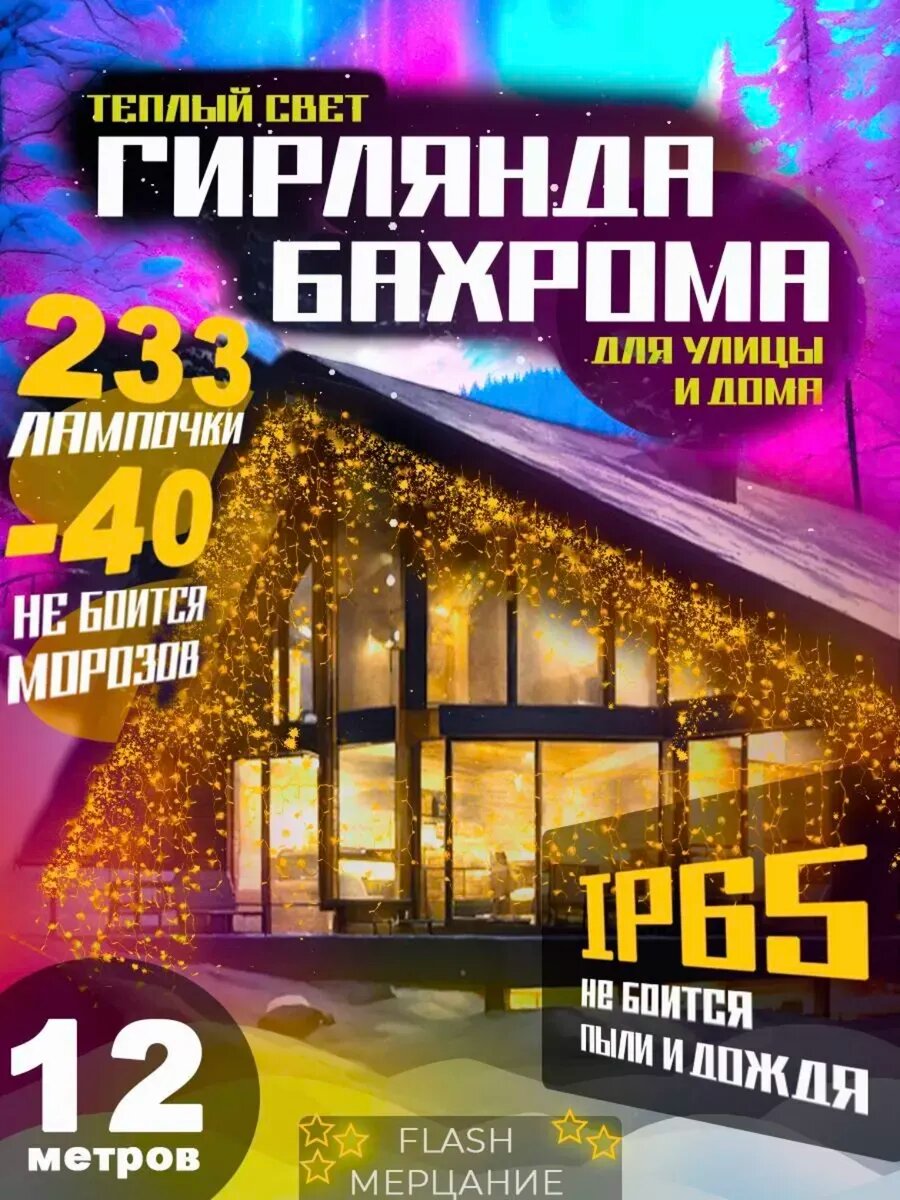 Гирлянда уличная бахрома 12 м