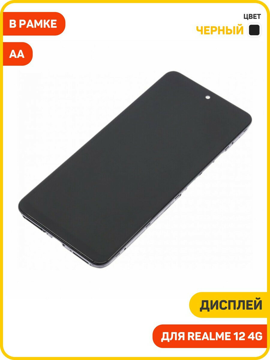 Дисплей для Realme 12 4G (в сборе с тачскрином) в рамке, черный, AA