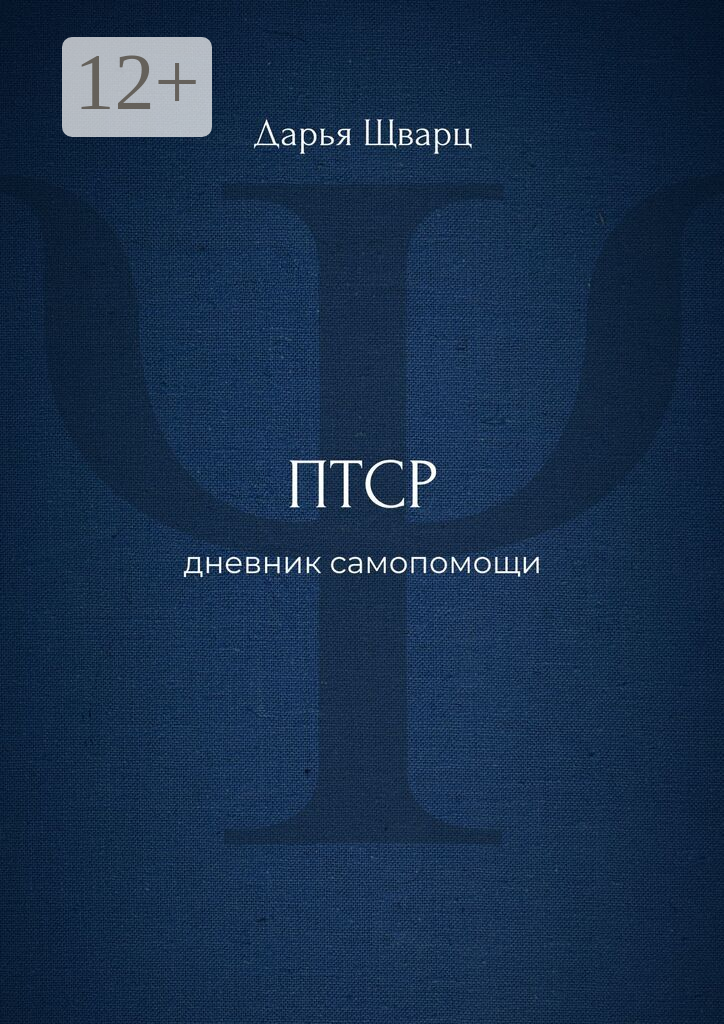Птср