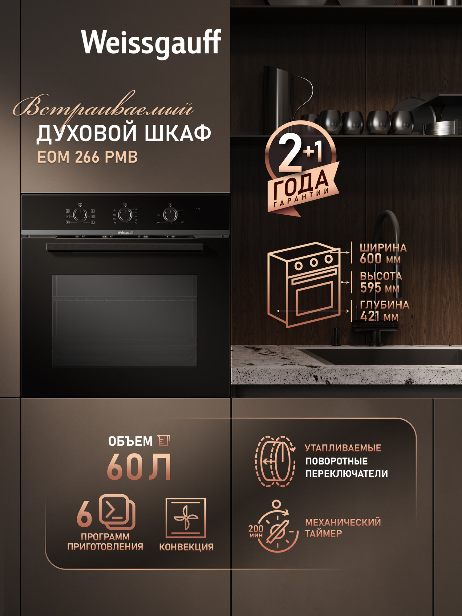 Духовой шкаф Weissgauff EOM 266 PMB, Гриль, Конвекция, объем 60 литров