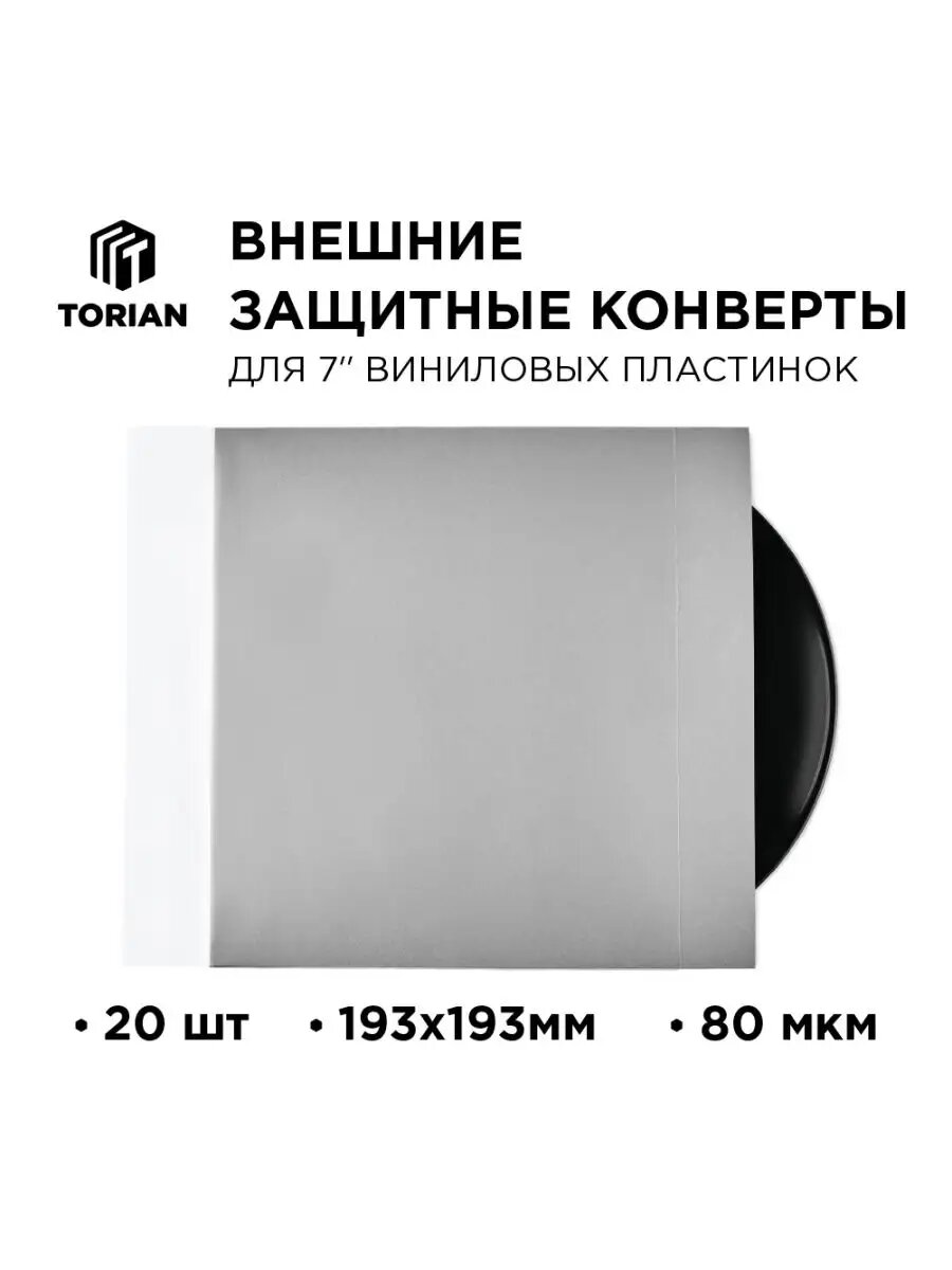 Внешний конверт пакет для 7' виниловых пластинок.
