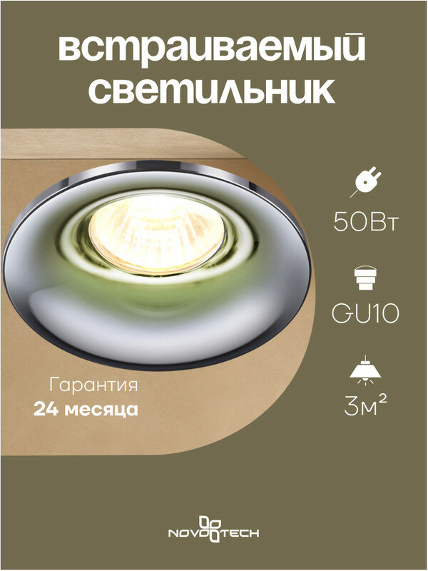 Встраиваемый светильник NOVOTECH METIS 370639 GU10 50W хром