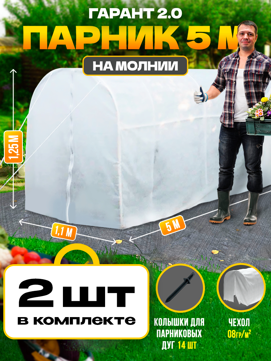 Парник с каркасом и спанбондом Гарант 5 м мини теплица (набор 2 шт)