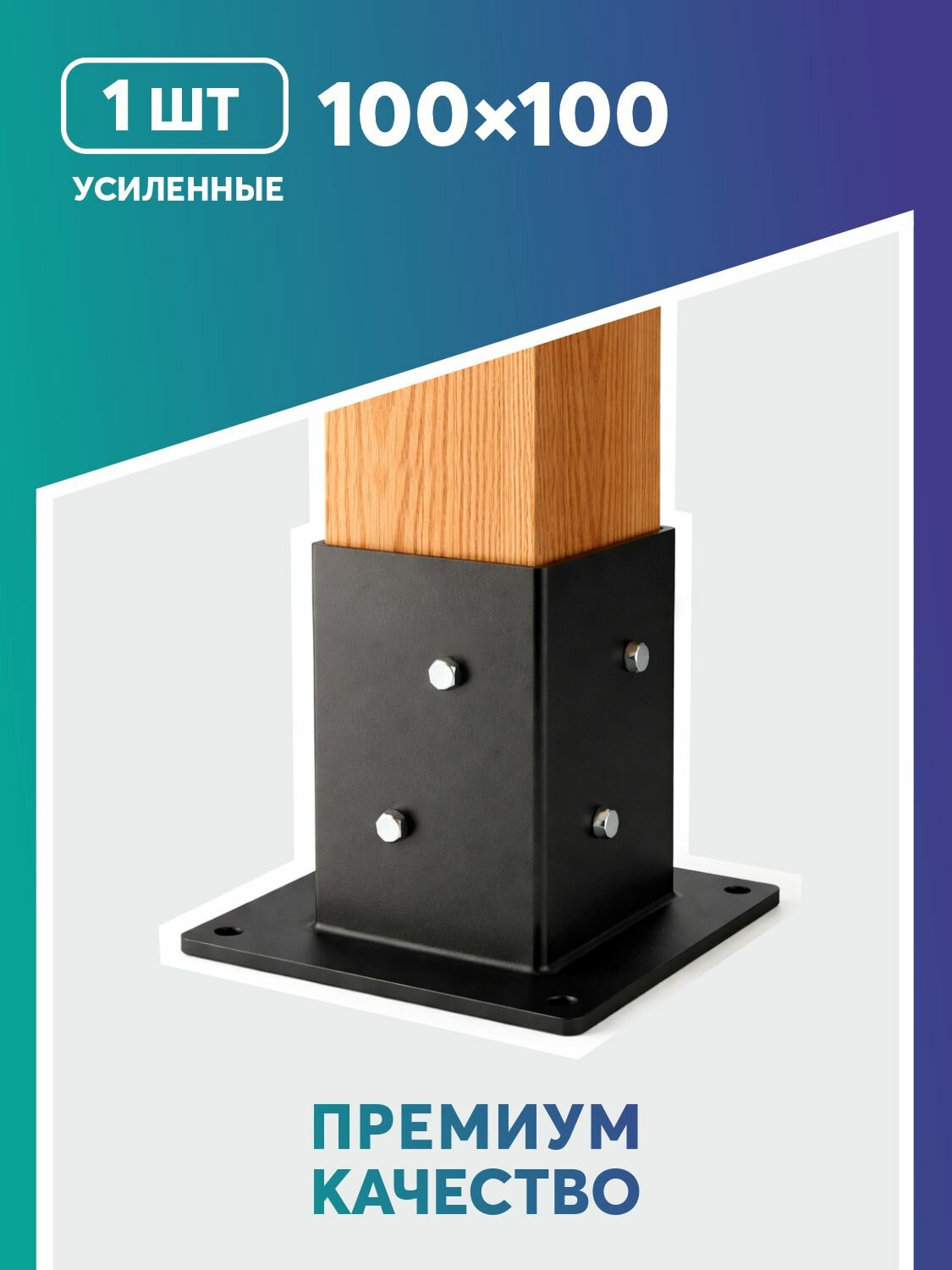 Опора для бруса 100*100 мм, черный. Коннектор, крепеж для бруса, 1 шт