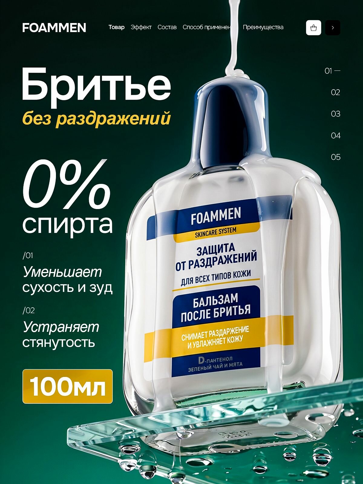 Бальзам после бритья FOAMMEN "Защита от раздражения", для всех типов кожи, 100мл