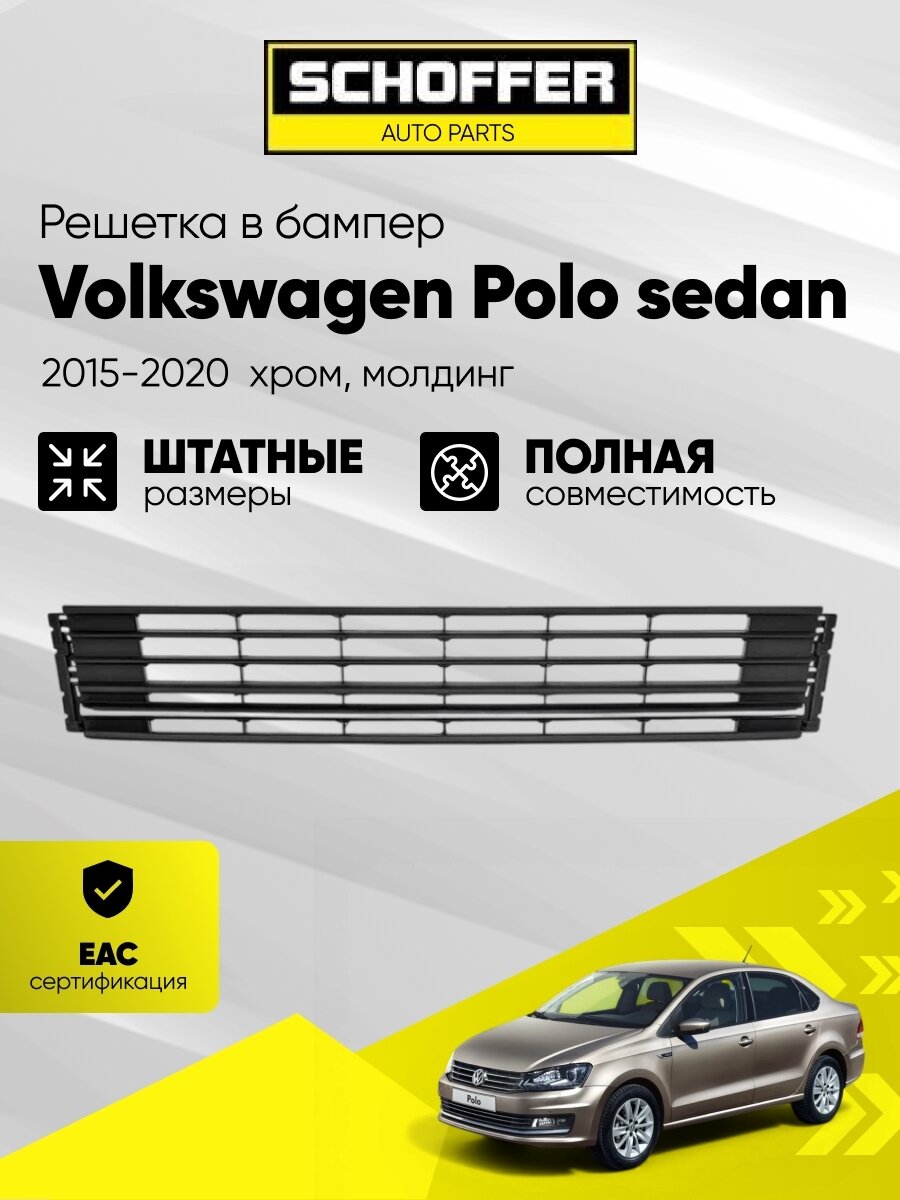 Решетка в бампер хром молдинг Volkswagen Polo sedan (V 2015-2020) SHF-02513