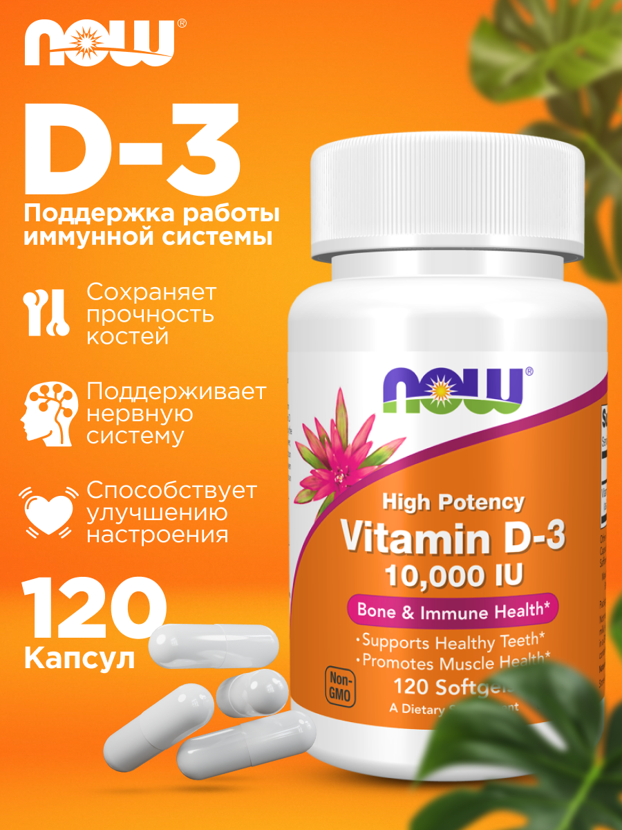 Витамин Д3 NOW 10000 МЕ 120 Sofgels, для иммунитета, костей и зубов