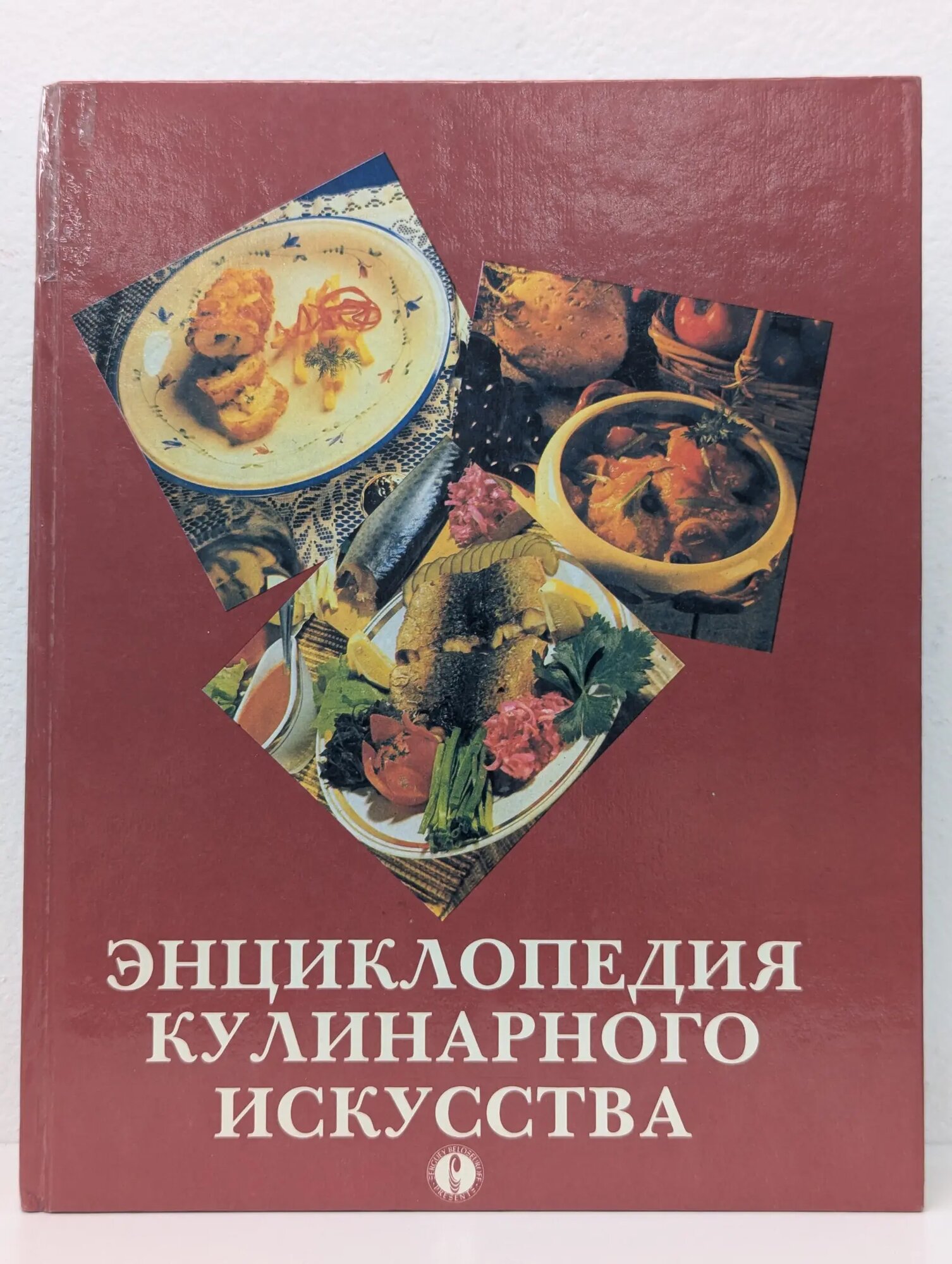 Энциклопедия кулинарного искусства 1998