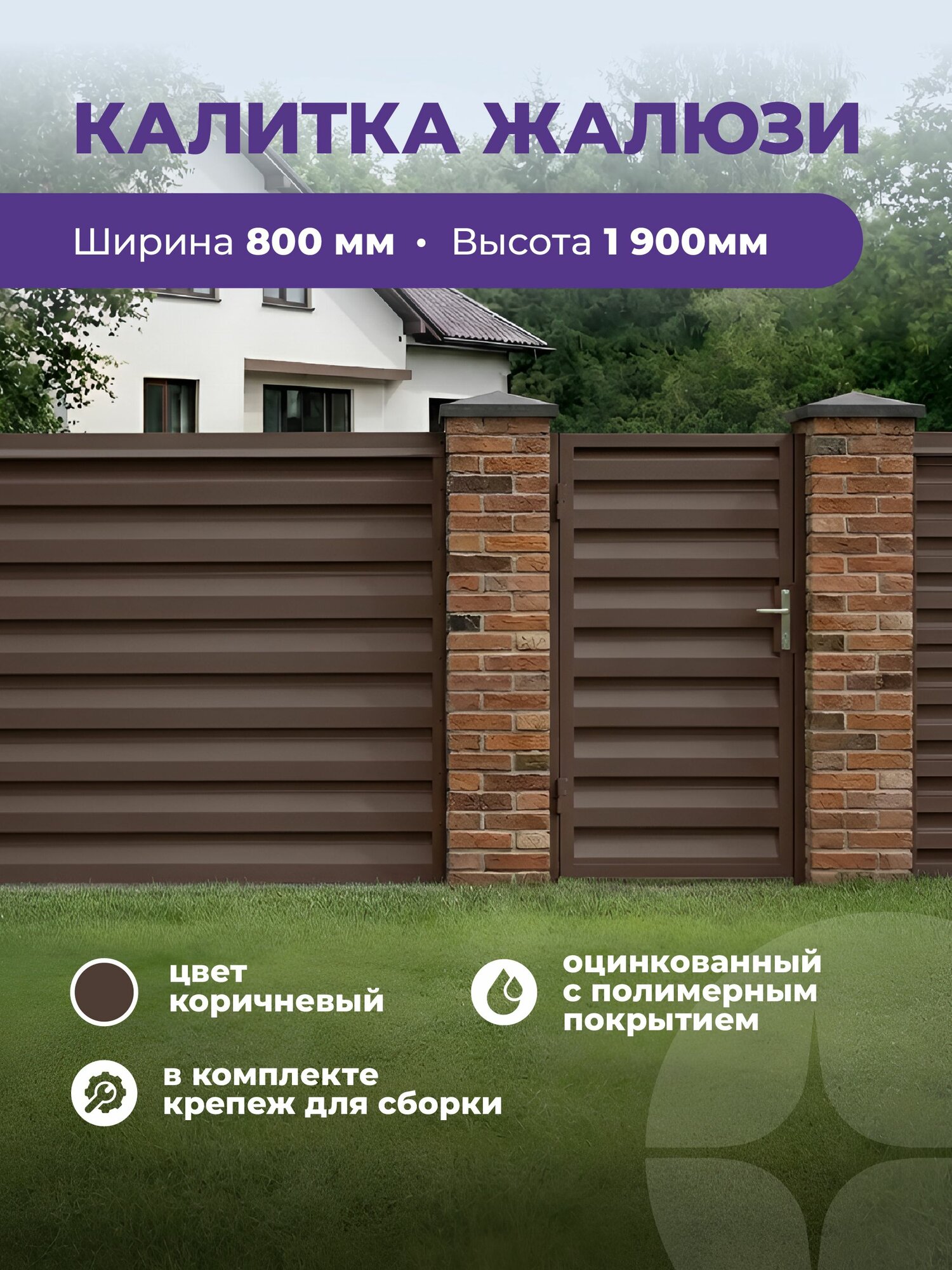 Забор Жалюзи (калитка на забор) оцинкованная сталь 0,45мм , вид ( Z ) 800мм/1900мм цвет Коричневый Ral 8017