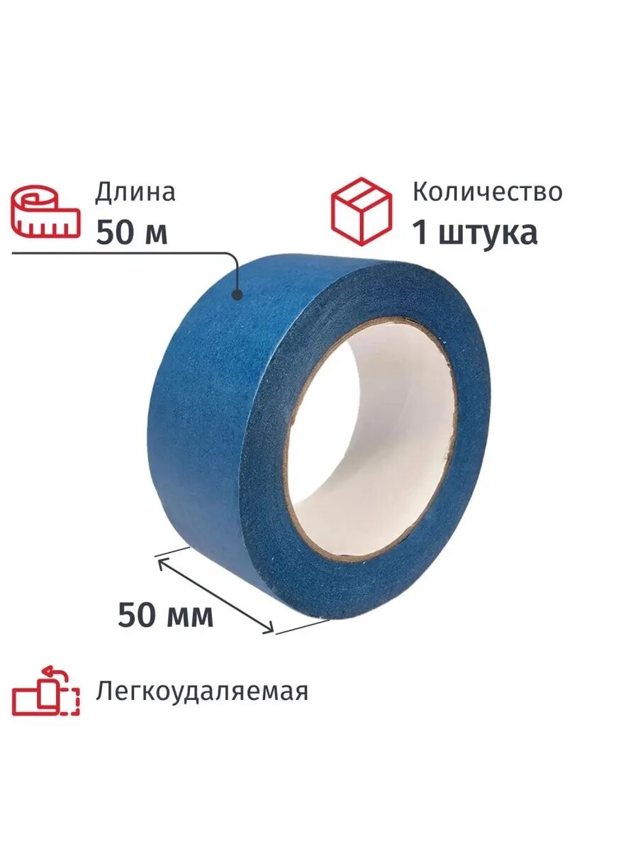 Малярная клеящая лента 50 мм x 50 м, синяя
