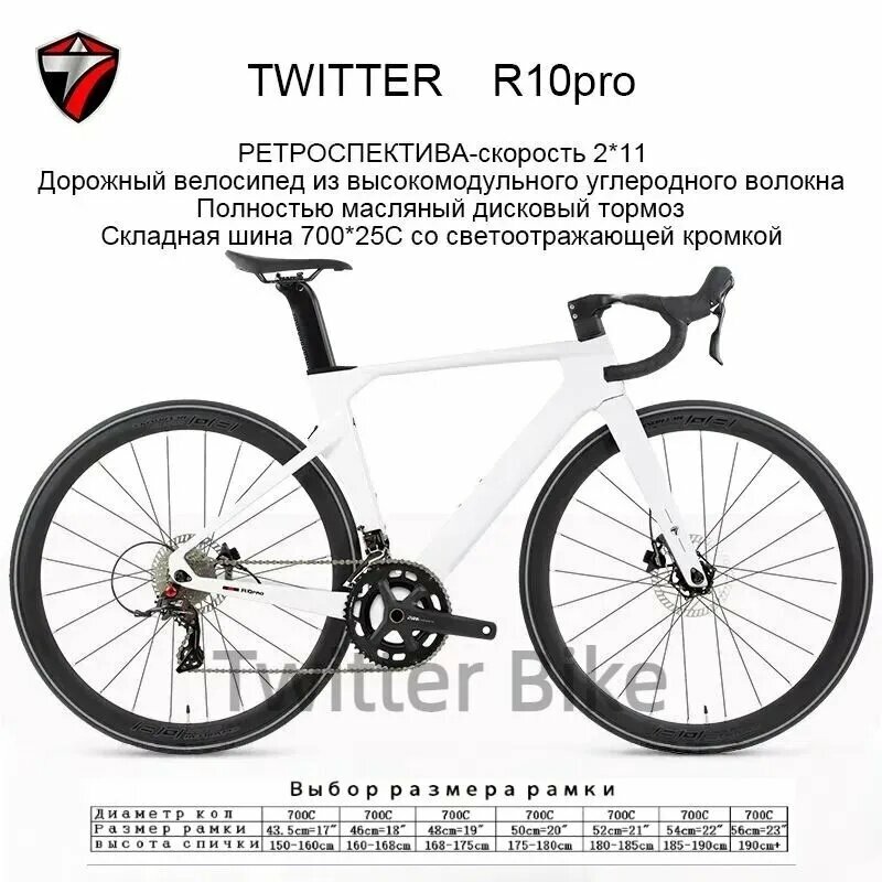 TWITTER BIKE Велосипед Шоссейный, R10pro-rs-22S