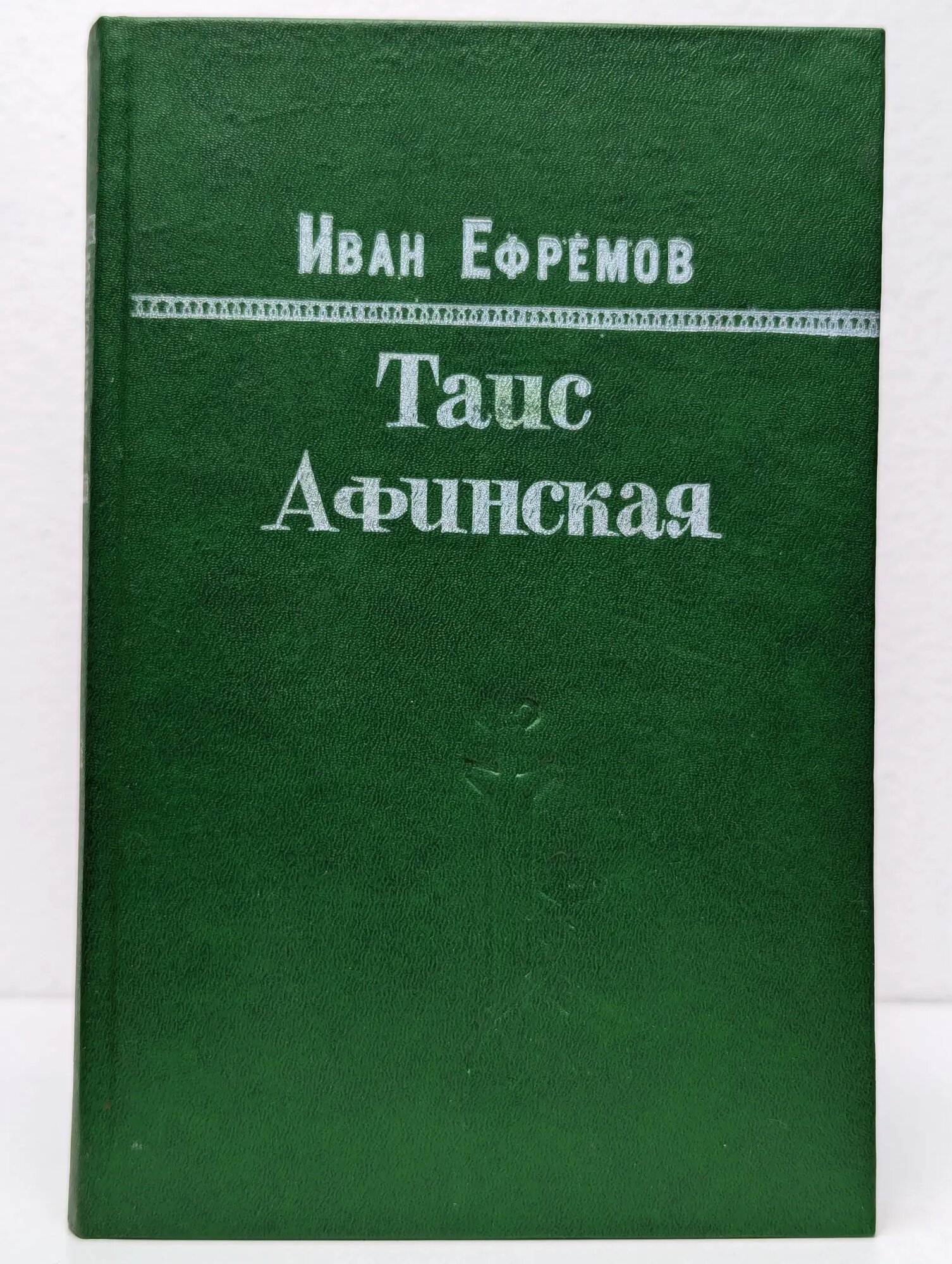 Таис Афинская Ефремов Иван Антонович 1992