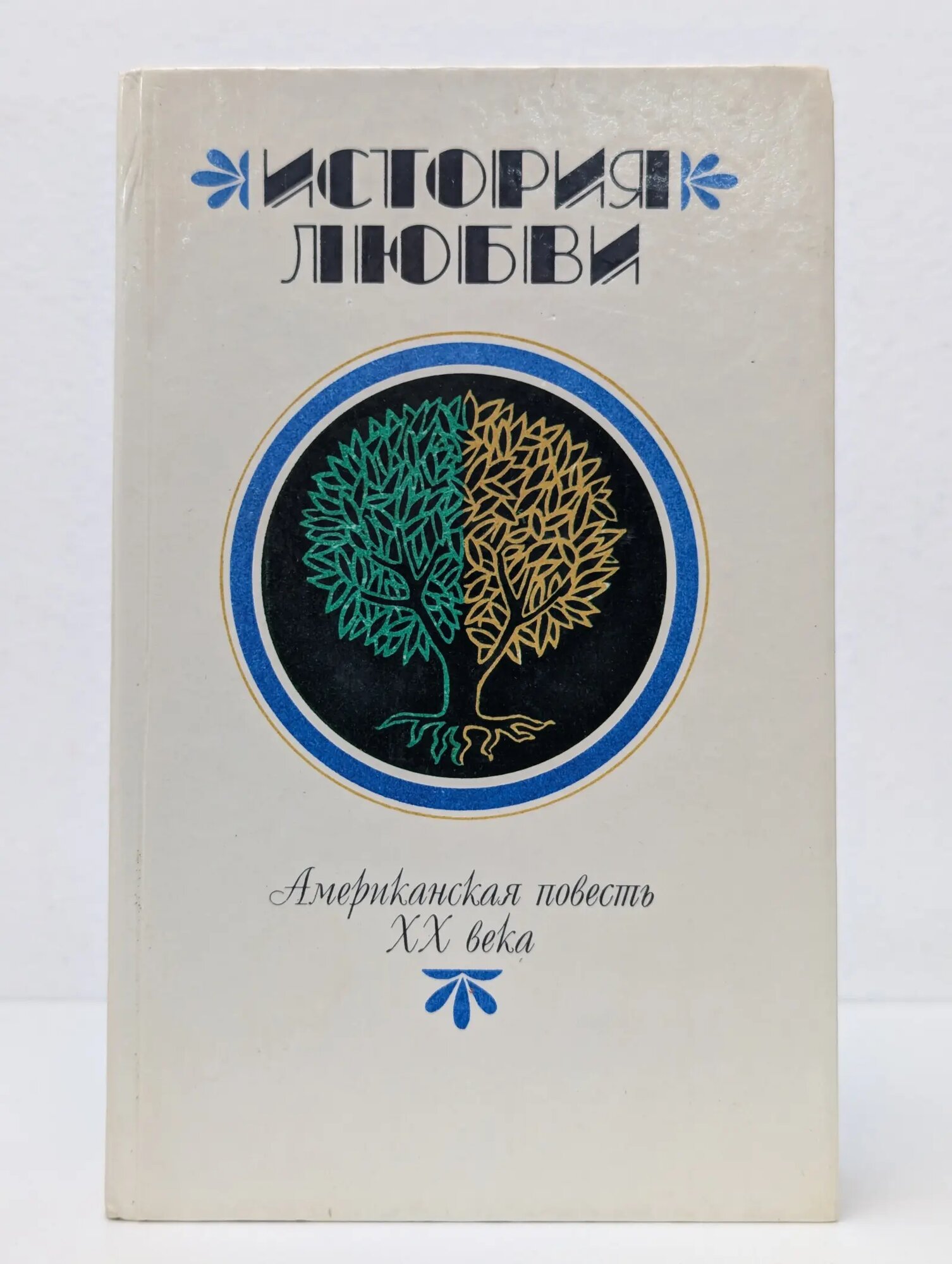 История любви. Американская повесть XX века Белов Сергей Борисович (сост.) 1990
