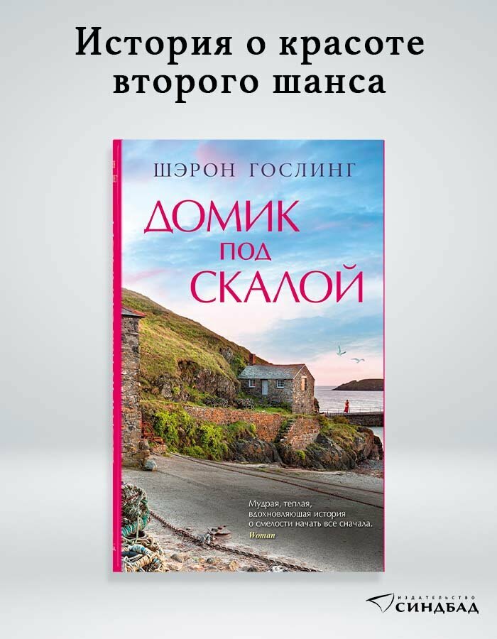 Книга Домик под скалой. Шэрон Гослинг. Синдбад. Твердый переплет