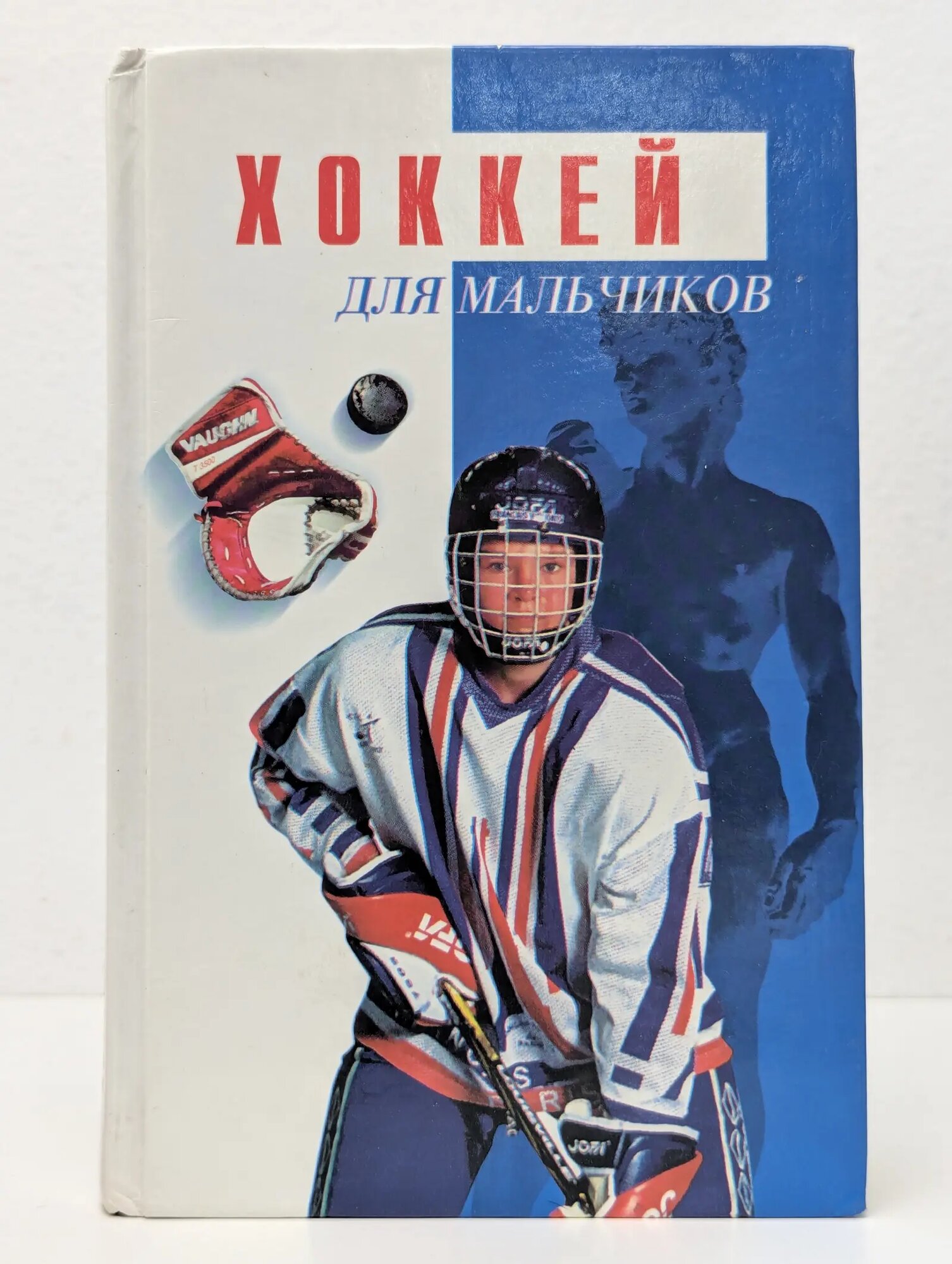 Для мальчиков. Хоккей Михалкин Георгий Павлович (сост.) 2000
