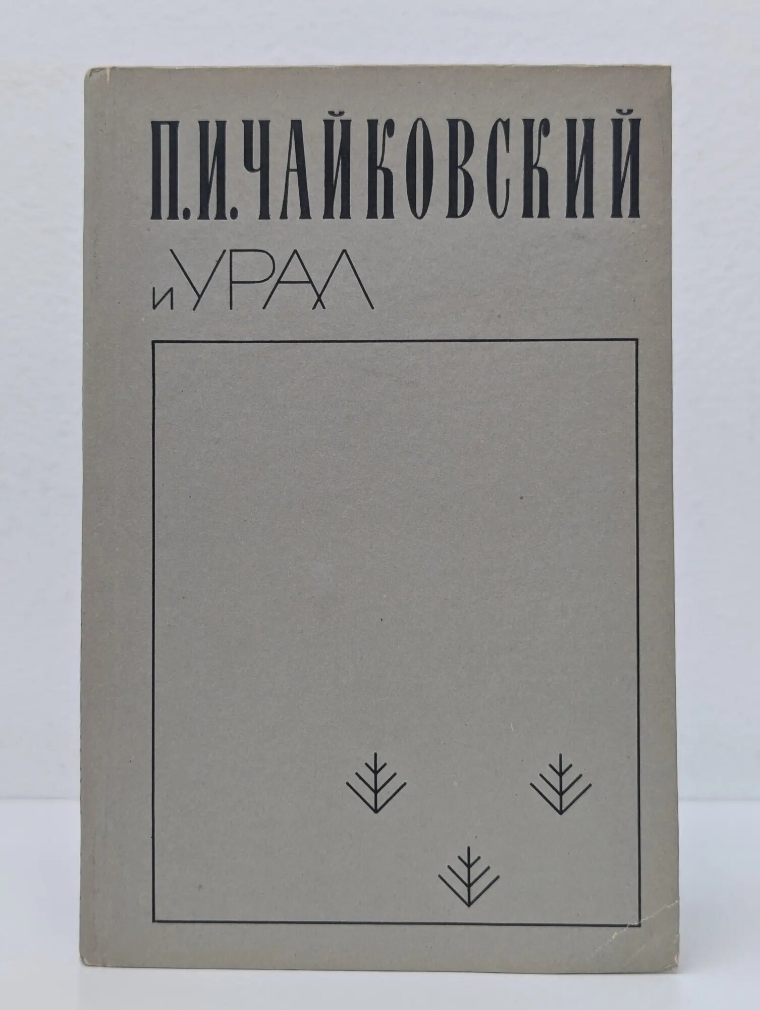 П. И. Чайковский и Урал Аншаков Б. Я, Вайдман П. Е. 1982