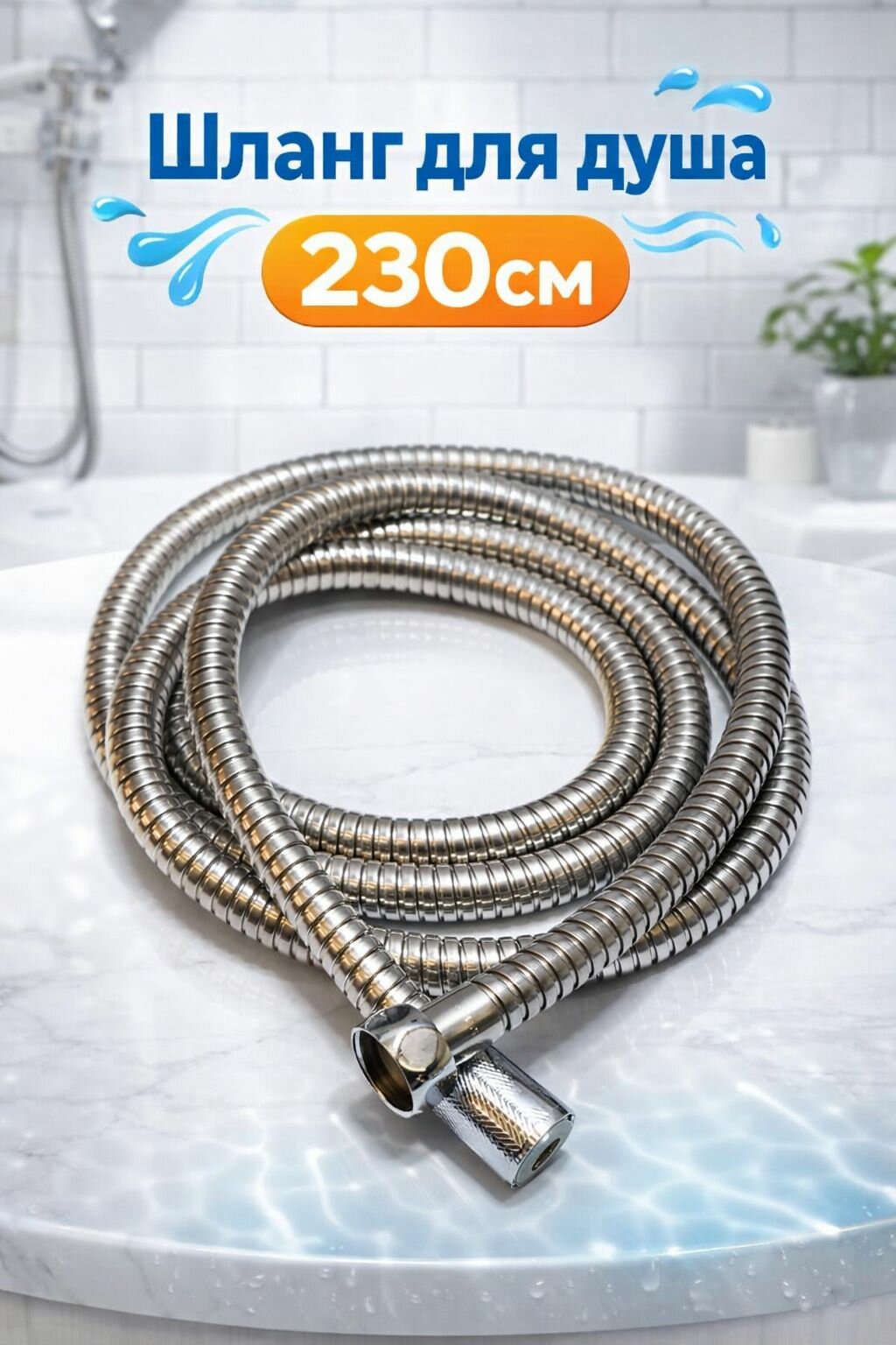 Шланг для душа 230см без лейки