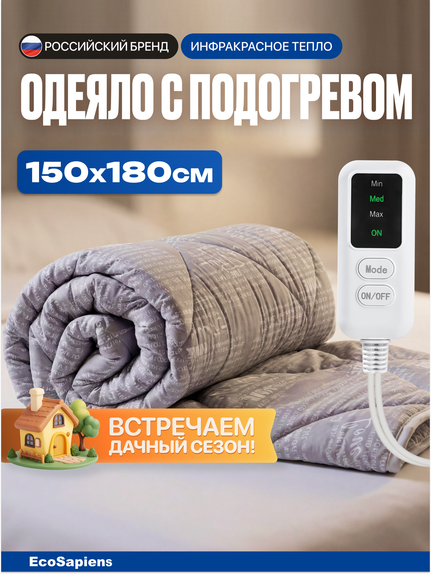 Электроодеяло с подогревом EcoSapiens ES-411, автоотключение, 3 программы 8 часов автоотключение, инфракрасное тепло