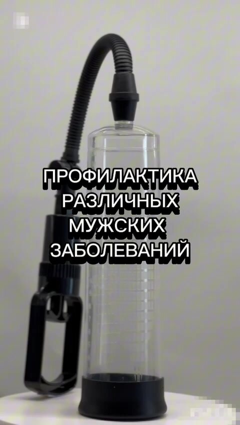 Помпа вакуумная Valery, для увеличения мужского члена, с сантиметровой шкалой, 22 см