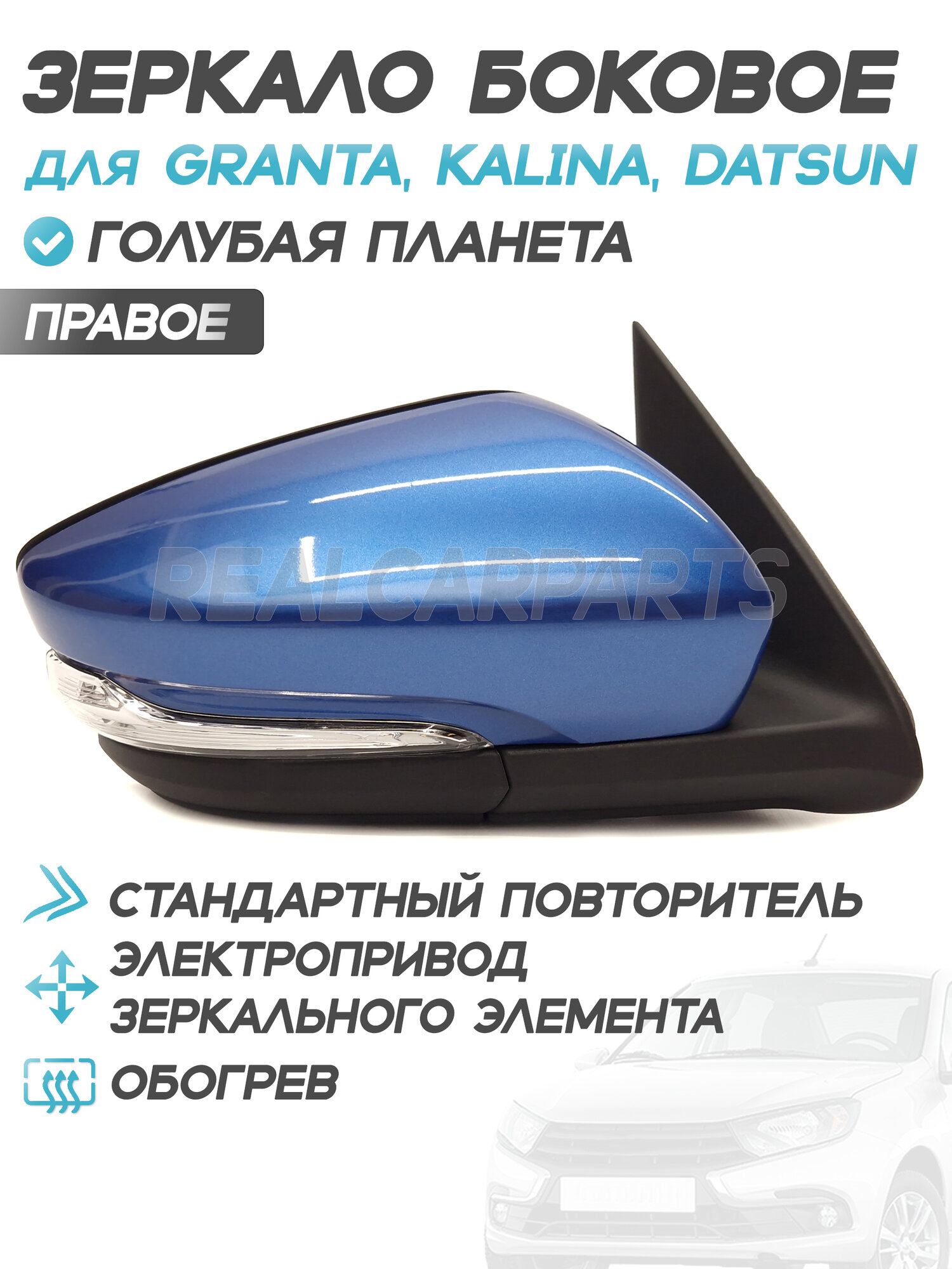 Зеркало для а/м Гранта Лифтбек 2191, Калина, Датсун электропривод, обогрев, повторитель, Голубая планета 418 - Правое