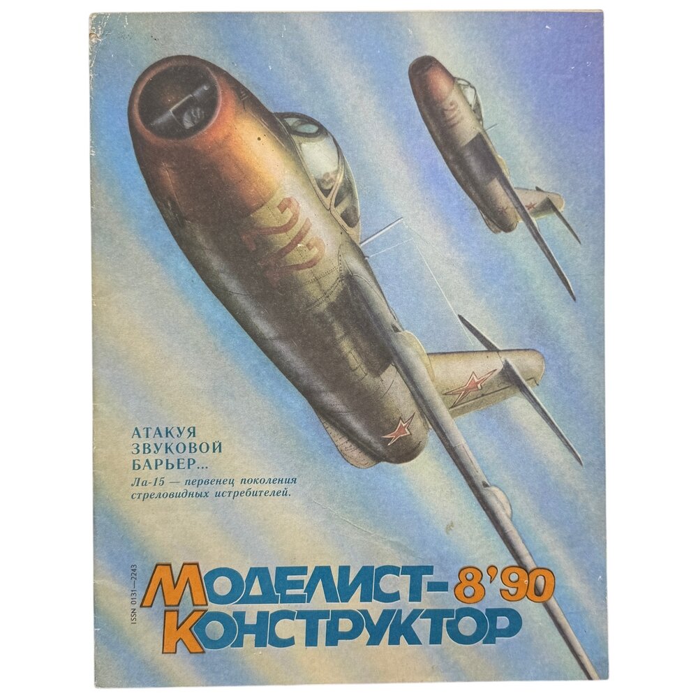 Журнал "Моделист - конструктор" № 8, 1990 г, Молодая гвардия, Москва