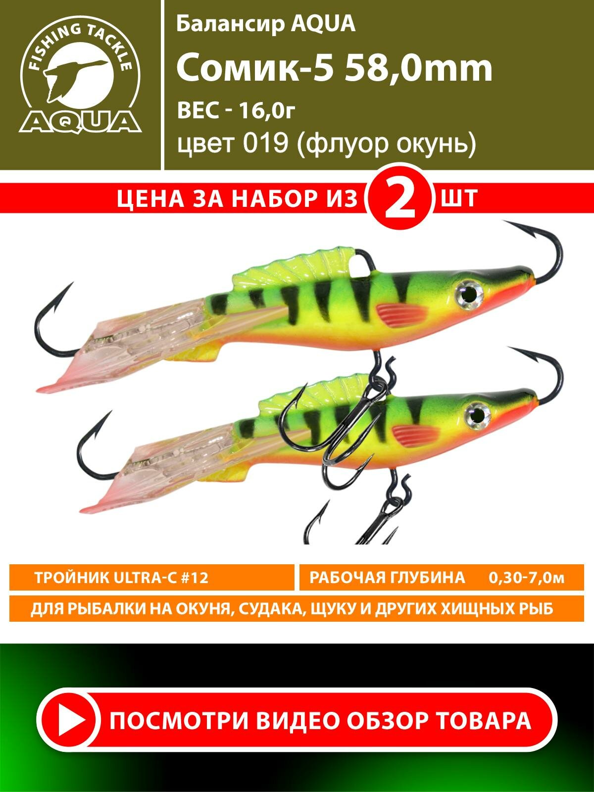 Балансир для зимней рыбалки AQUA Сомик-5 58,0mm, вес - 16,0g, цвет 019 (флуоресцентный окунь) 2шт