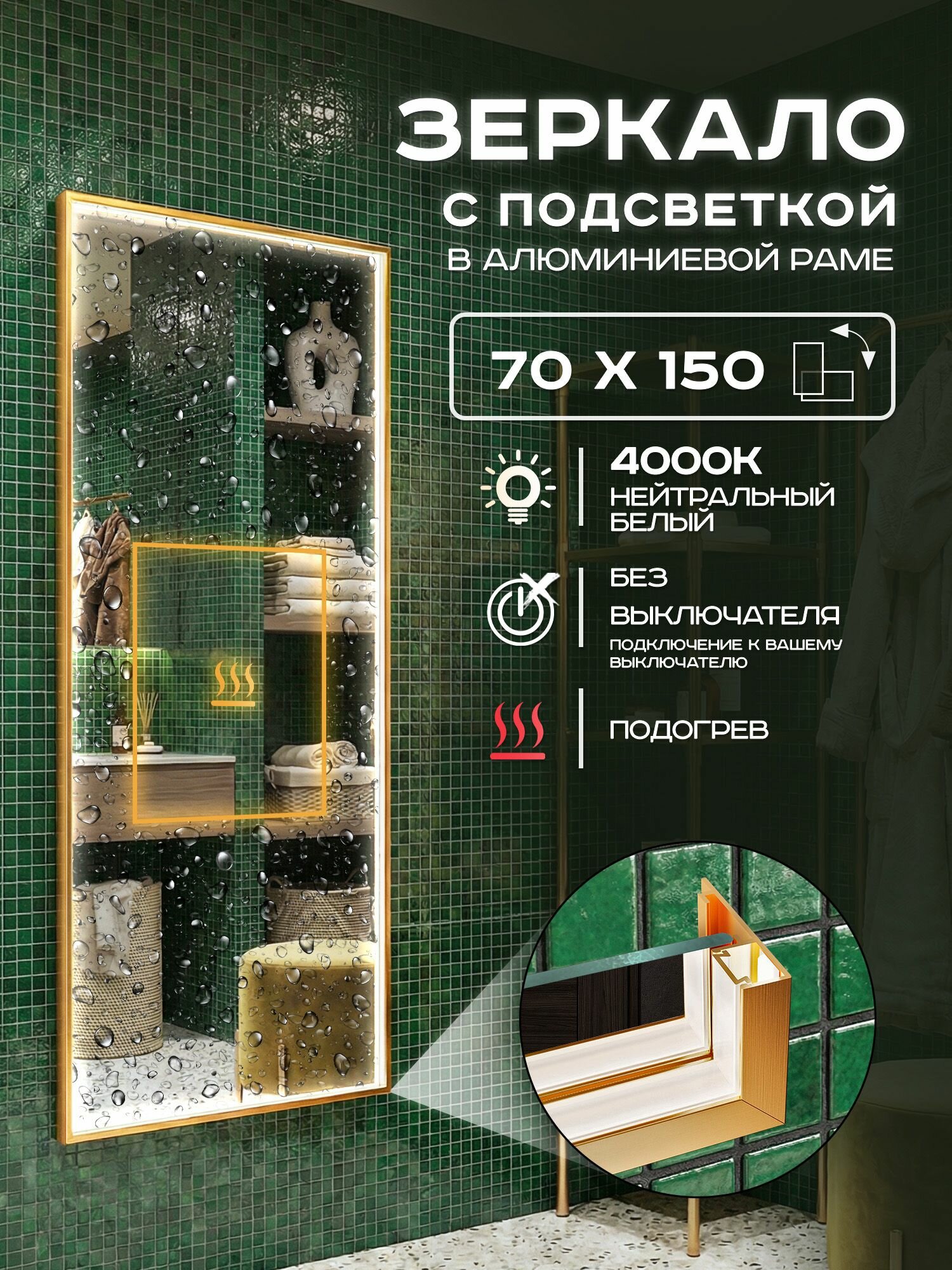 Зеркало с подсветкой настенное Luminor 70х150 с подогревом в алюминиевой раме