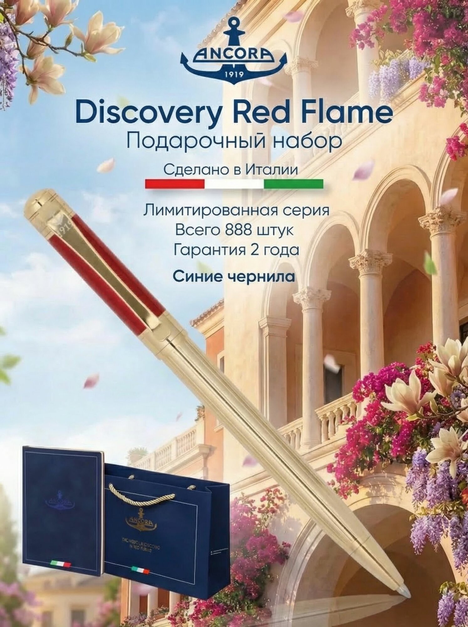 Подарочный набор Ancora шариковая ручка "Discovery Red Flame", ежедневник А5 и фирменный пакет, ограниченный тираж 888 штук