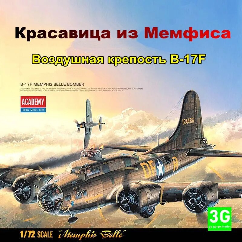 ACADEMY 12495 1/72 Бомбардировщик B-17F "Красавица из Мемфиса" сборная модель