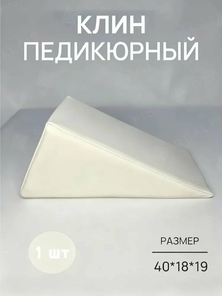 Педикюрный клин 20*20*40cm бе лый подставка для педикюра