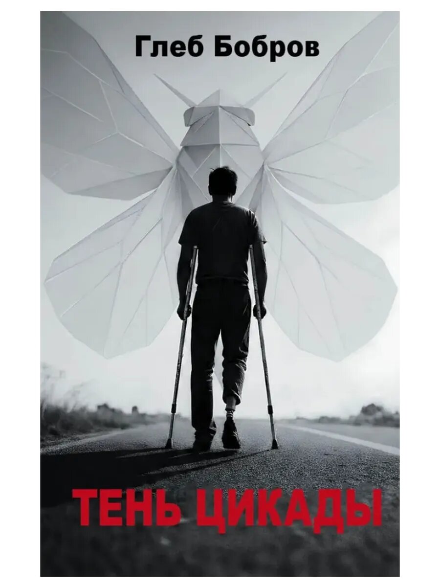 Тень цикады