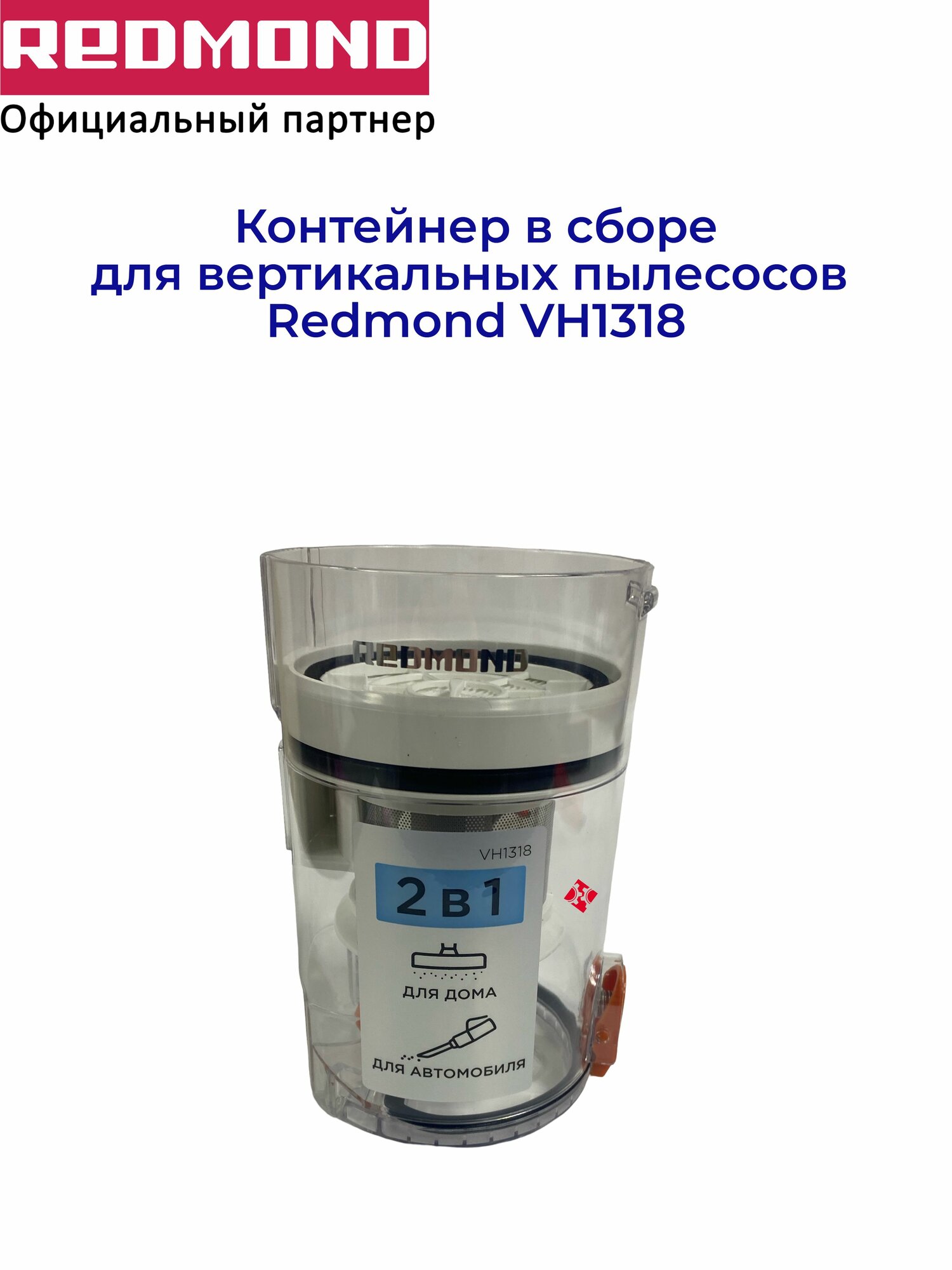 Контейнер в сборе для пылесосов Redmond VH1318